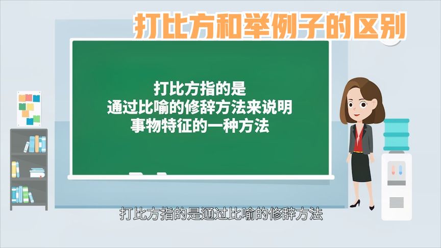 打比方和举例子的区别