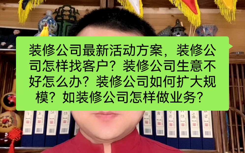 装修公司最新活动方案,装修公司怎样找客户?装修公司生意不好怎么办...