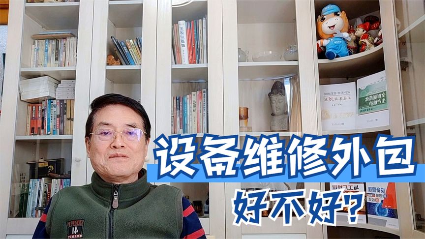 【设备管理敞开说】设备维修外包好不好?