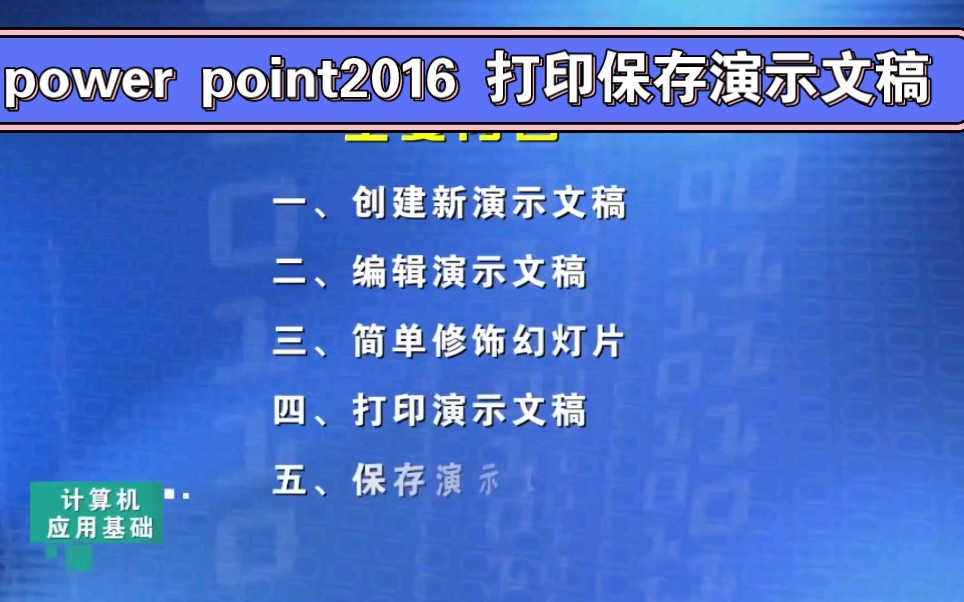 power point2016创建演示文稿_打印保存演示文稿