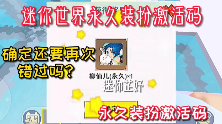 迷你世界永久装扮激活码