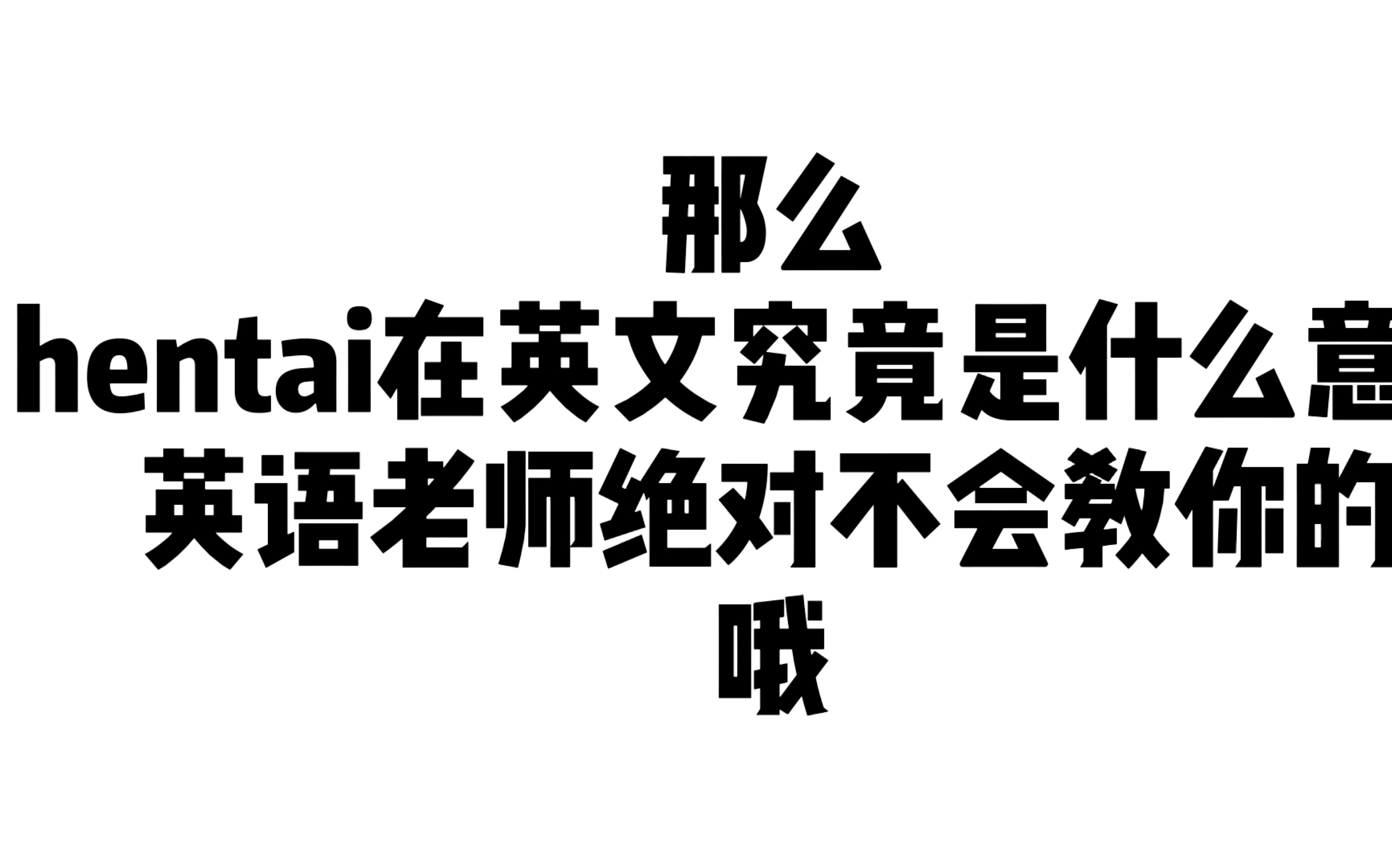 今天给大家科普一下hentai在英文是什么意思,热血的视频当然要用热血...