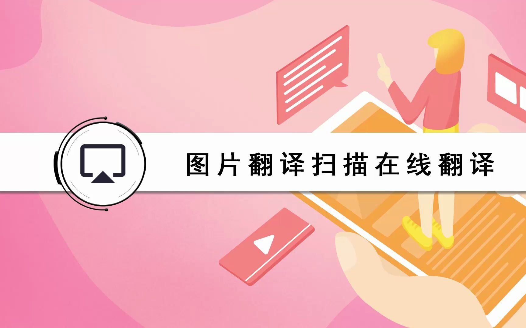 图片翻译扫描在线翻译