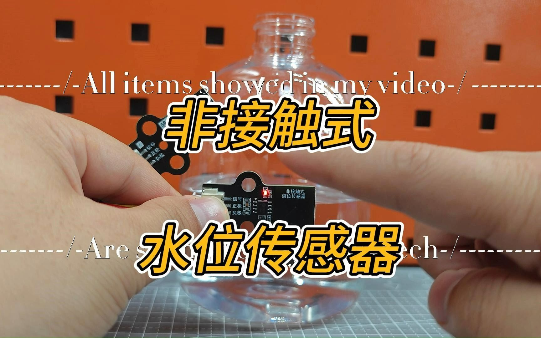 非接触式水位传感器 | 水位检测 | 便宜好用