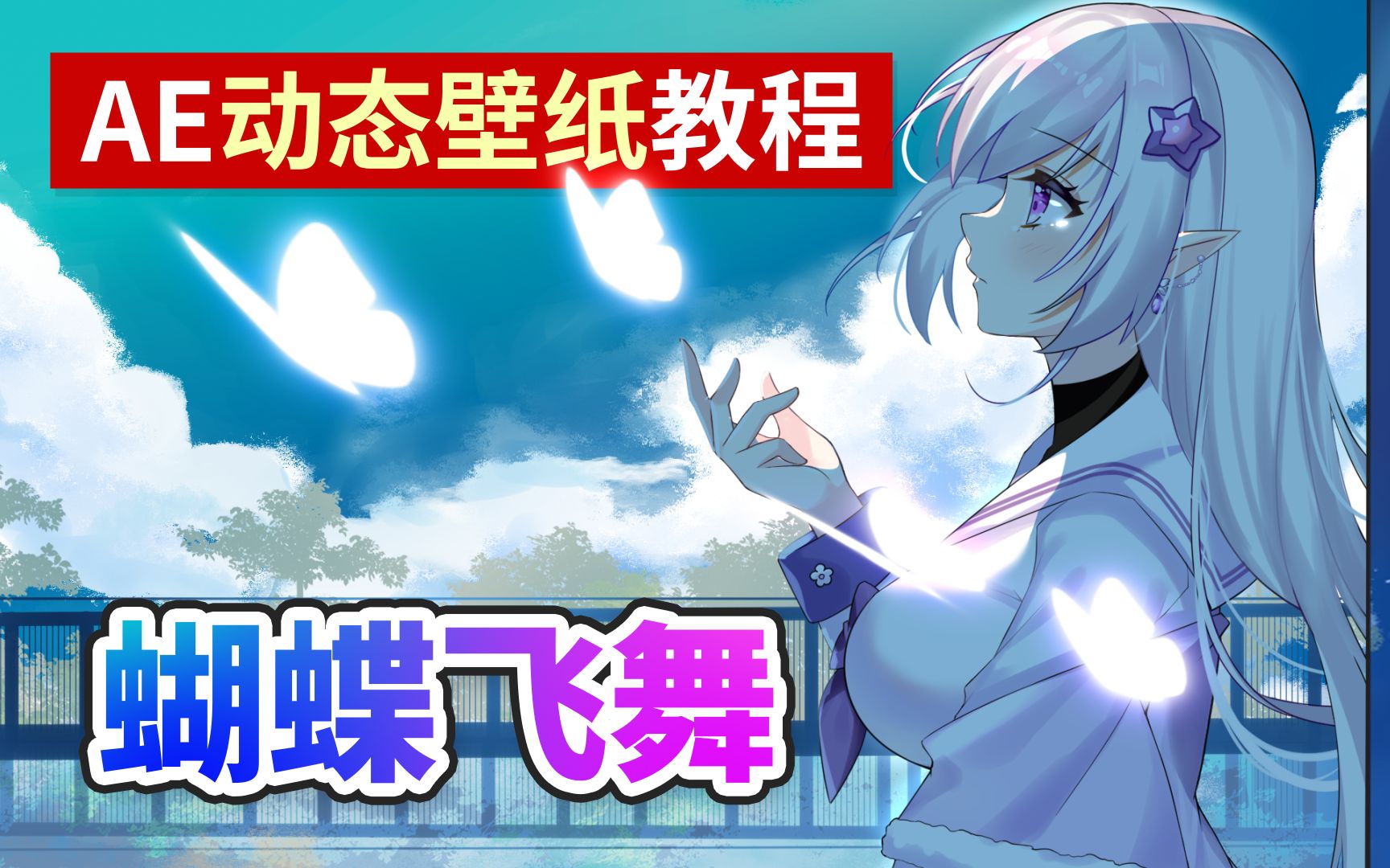 【AE】蝴蝶飞舞!无插件制作扇动翅膀的3D蝴蝶(AE零基础教程)