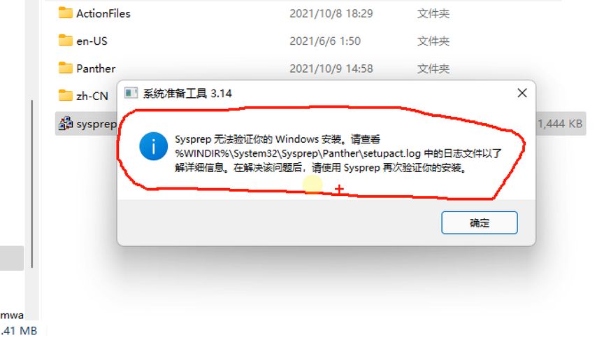 2021年新发-系统封装失败,Sysprep失败解决办法,亲测,有效!