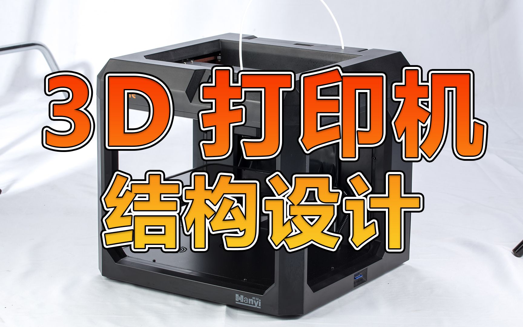 五分钟了解3D打印机的结构设计,资深非标机械设计师分享!