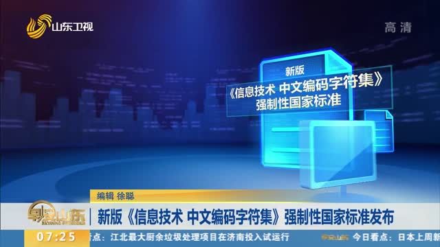 最新消息!中文编码字符集新国标发布,新增1.7万余个生僻汉字