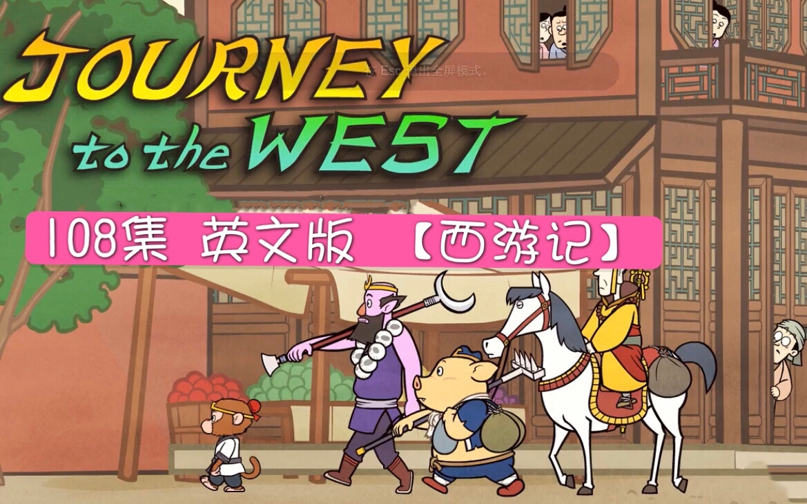 英文动画版《西游记》【108集全】Journey to the West 珍藏版