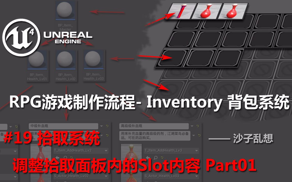 UE4 RPG游戏制作过程 #19 - PickUp - 调整拾取面板内的Slot内容 Part01