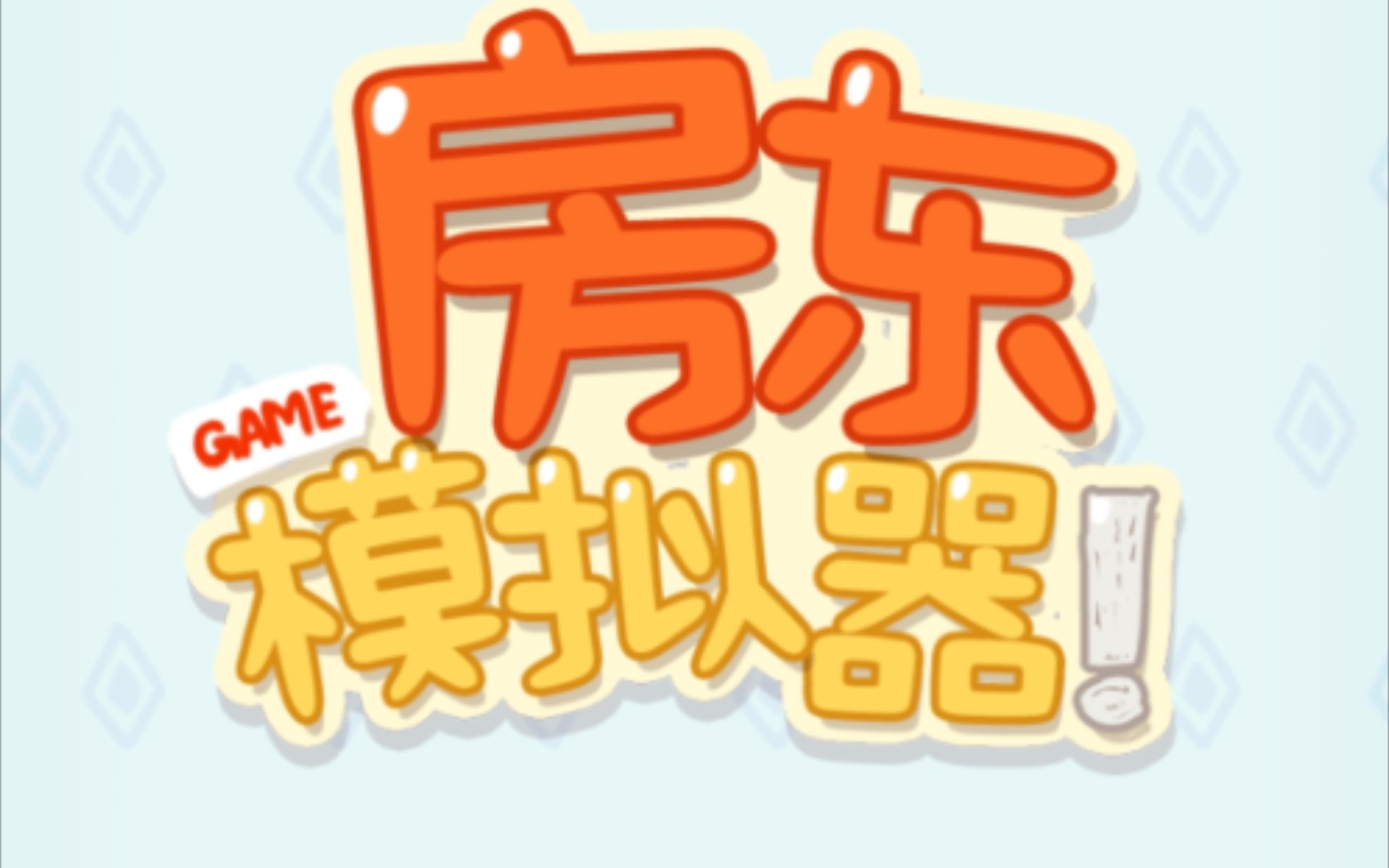 【房东模拟器】双臣一品1-5层装修完毕,好粉嫩的房子