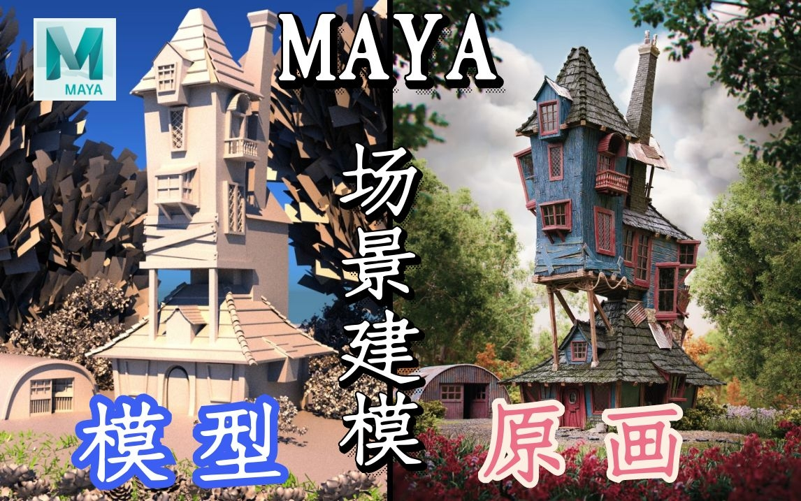【MAYA场景建模】老森林里的“木质瓦片房屋”建模,房屋+森林场景...