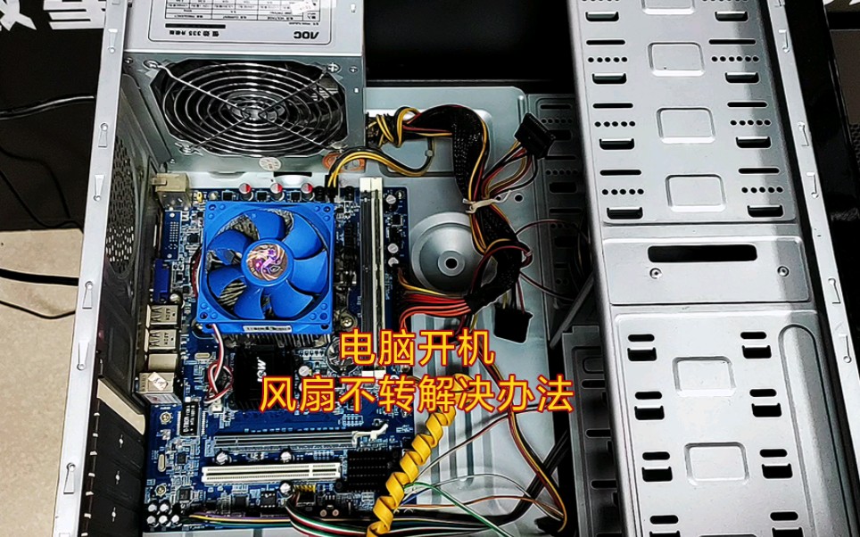电脑主机开机风扇不转解决办法