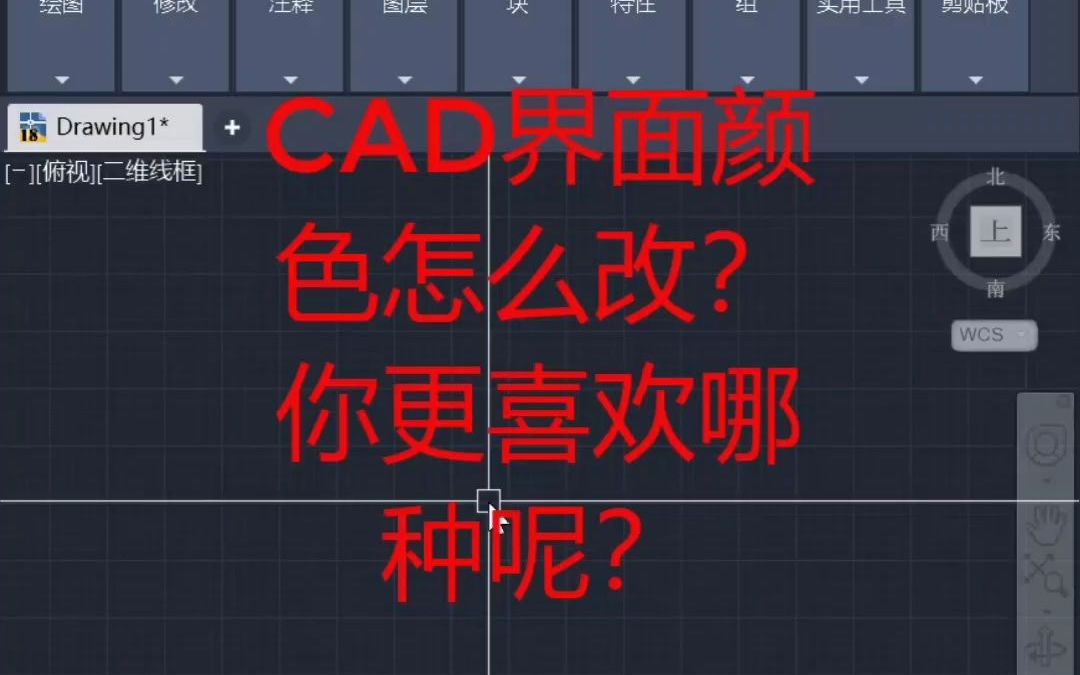 cad界面颜色怎么改。你更喜欢那种?