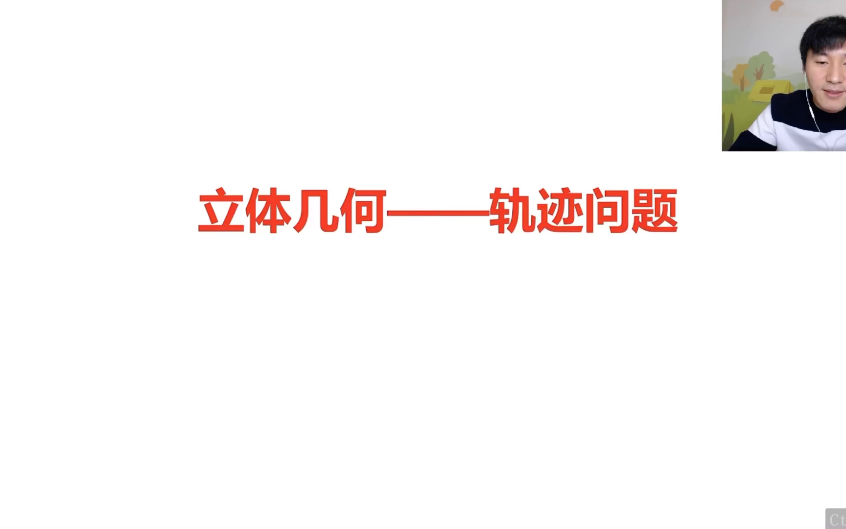 立体几何-轨迹问题