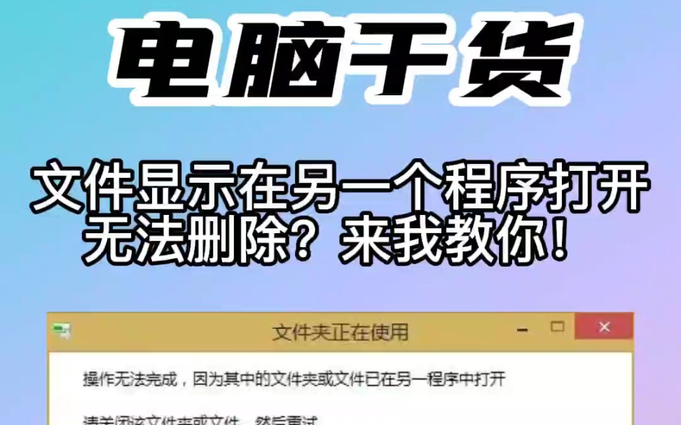 删除文件显示在另一个程序打开,别再傻傻重启电脑了,3秒教你解决