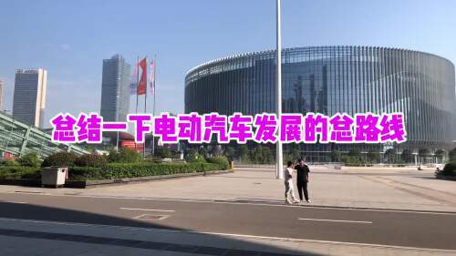 总结了一下电动汽车发展的总路线!