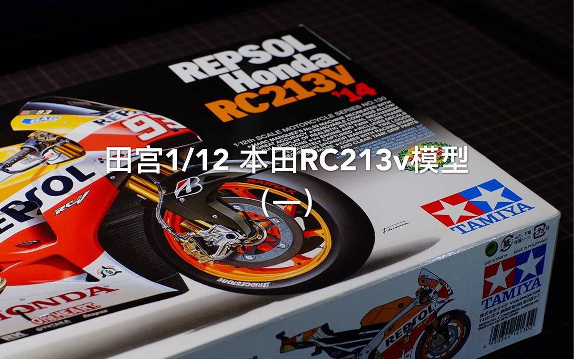 【模玩天地】—【民用模型】田宫1/12 本田rc213v模型制作(一)