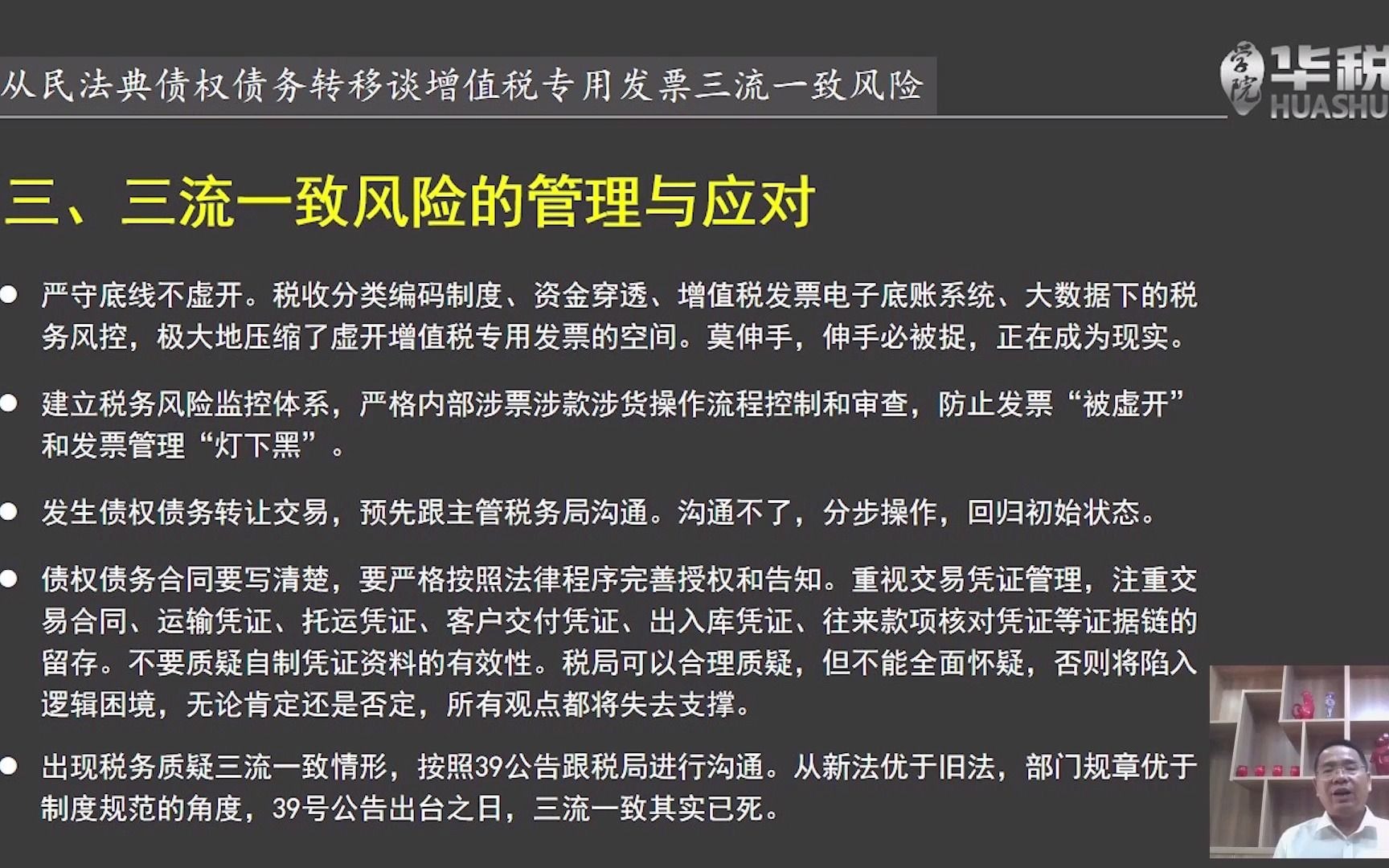 第三节:三流一致的风险管理与应对