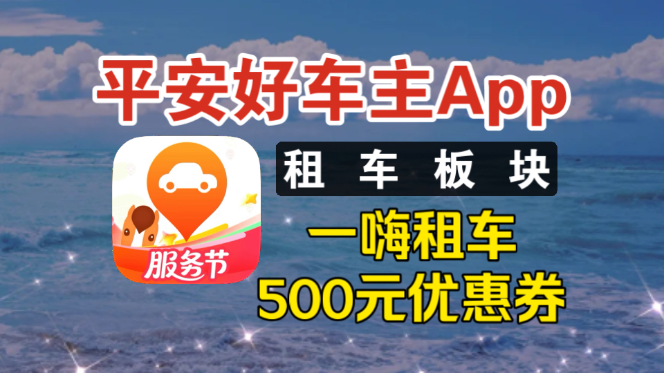 ...抢一嗨租车500元优惠券+满200-100元优惠券等!神州租车一嗨租车...