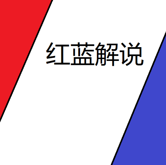 红蓝解说 
