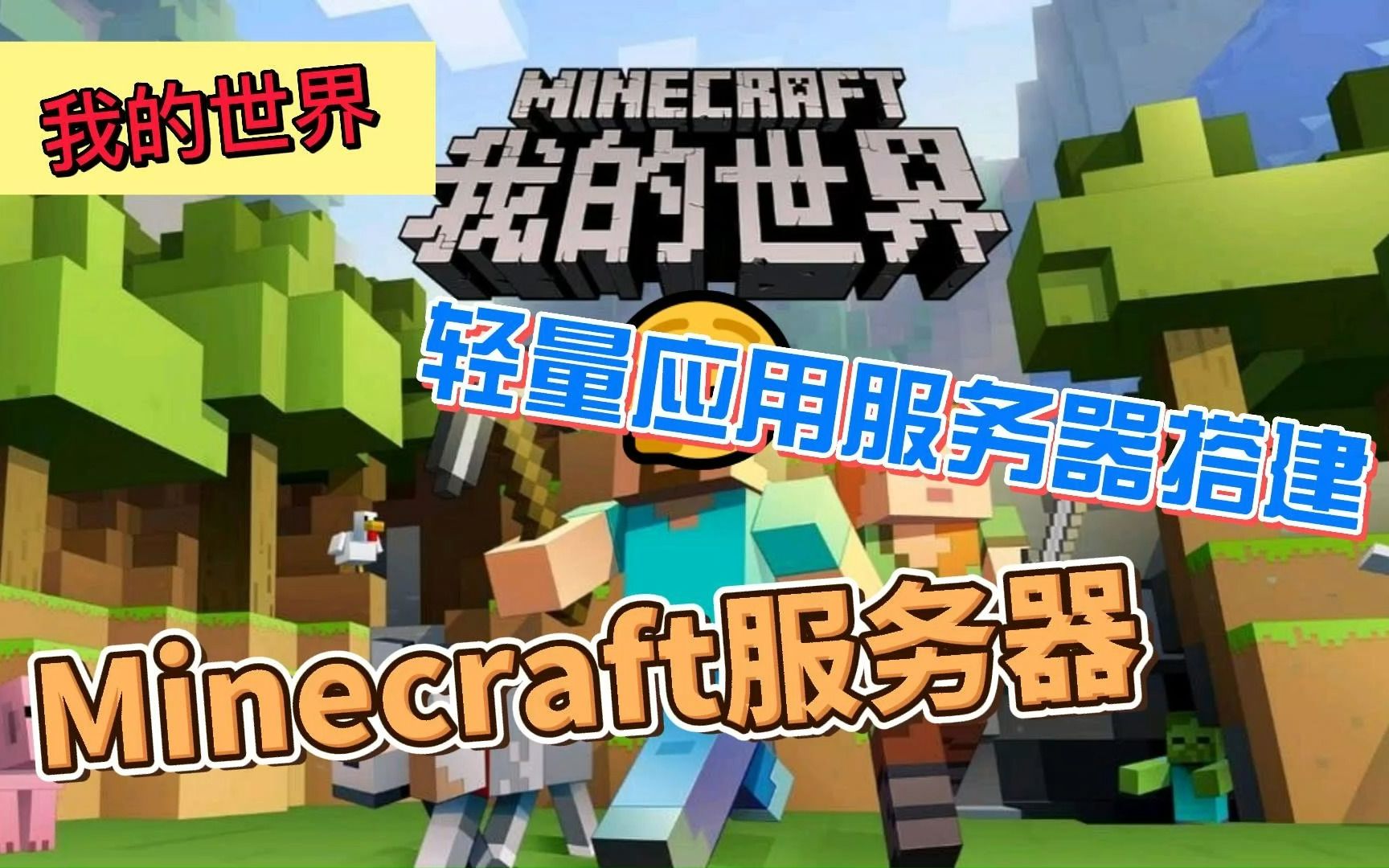 【MC服务器】 如何使用云服务器搭建一个我的世界Minecraft服务器
