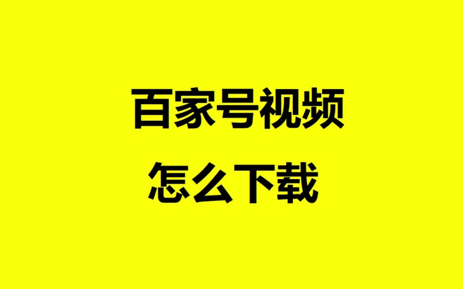 【教程】怎么下载百家号上的视频