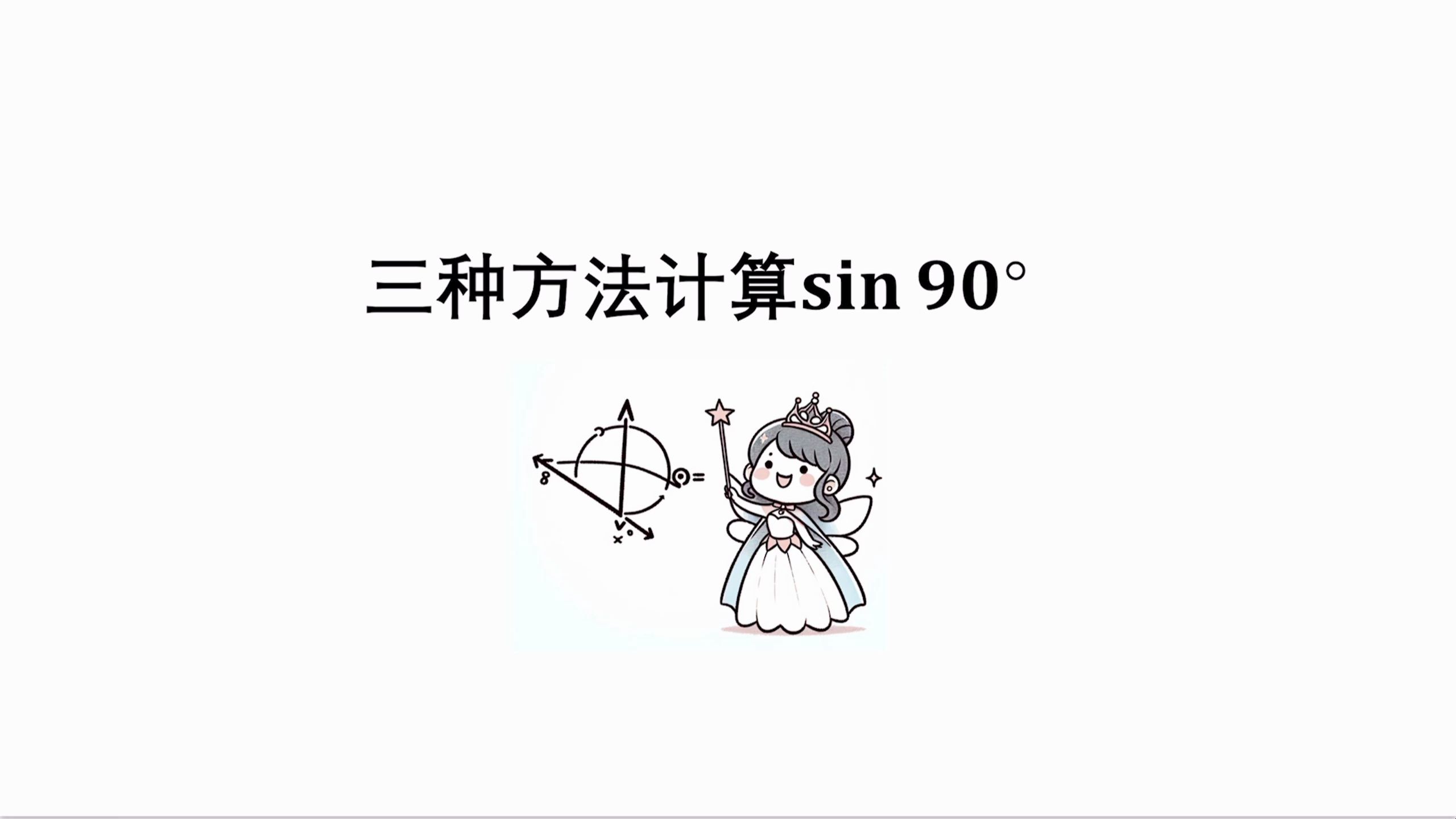 如何计算sin90°