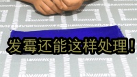 衣服发霉了怎么办? 教你一个简单的方法, 轻松去除衣服霉斑