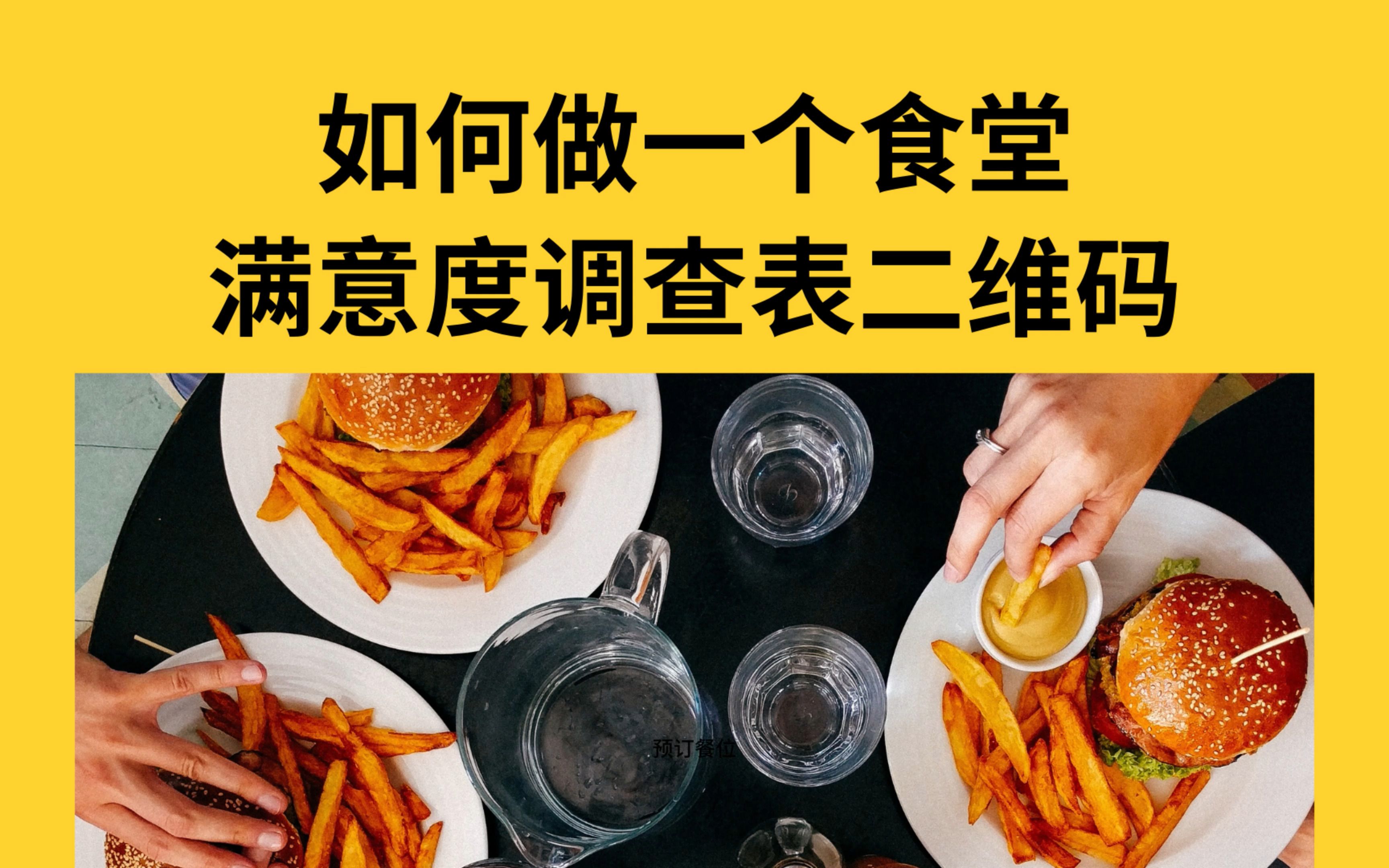 制作食堂满意度调查表二维码