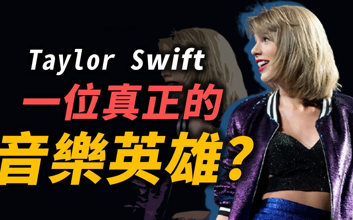 Taylor swift凭什麽称霸全球?除了音乐外,她还有什麽!?|Taylor Swift(泰勒...