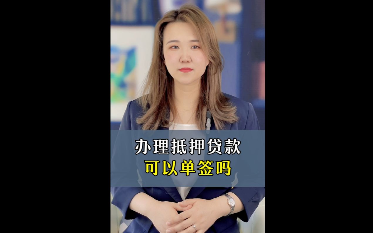 房产抵押贷款可以单签吗?
