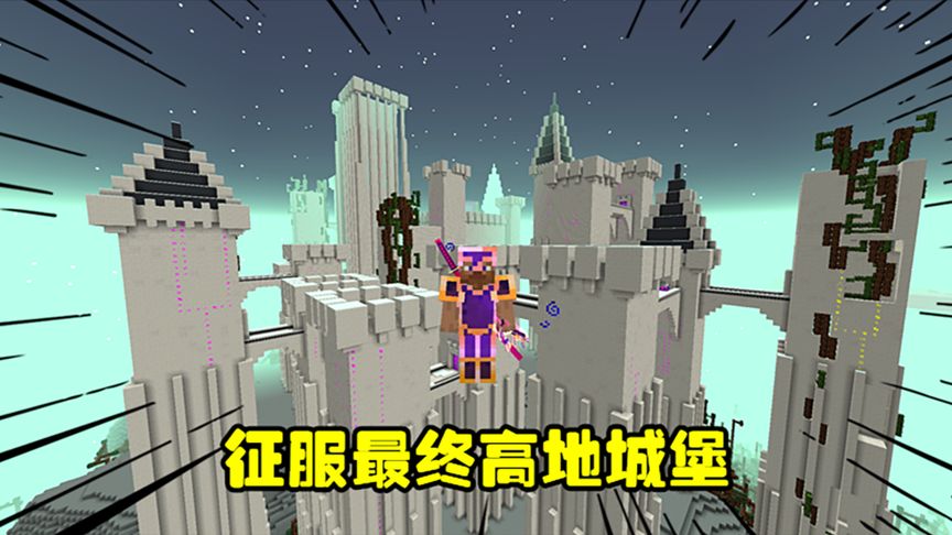 我的世界拔刀剑27:探索最终高地,解锁谜题羊,征服暮色森林