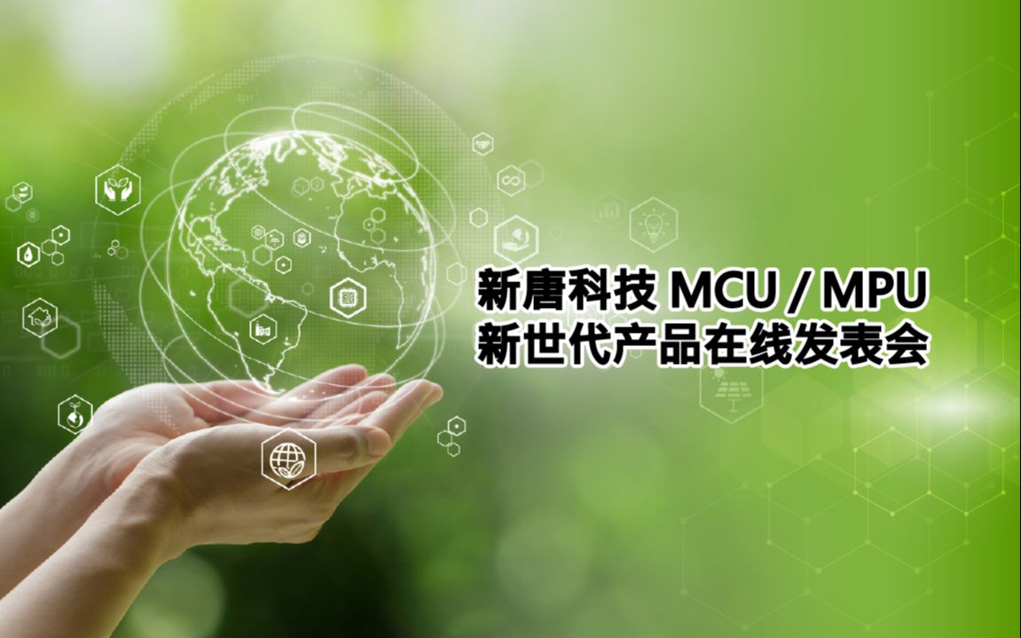 新唐科技 MCU/MPU 新世代产品在线发表会