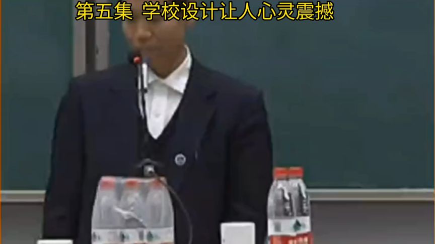 第五集 怎样让学校设计让人心灵震撼