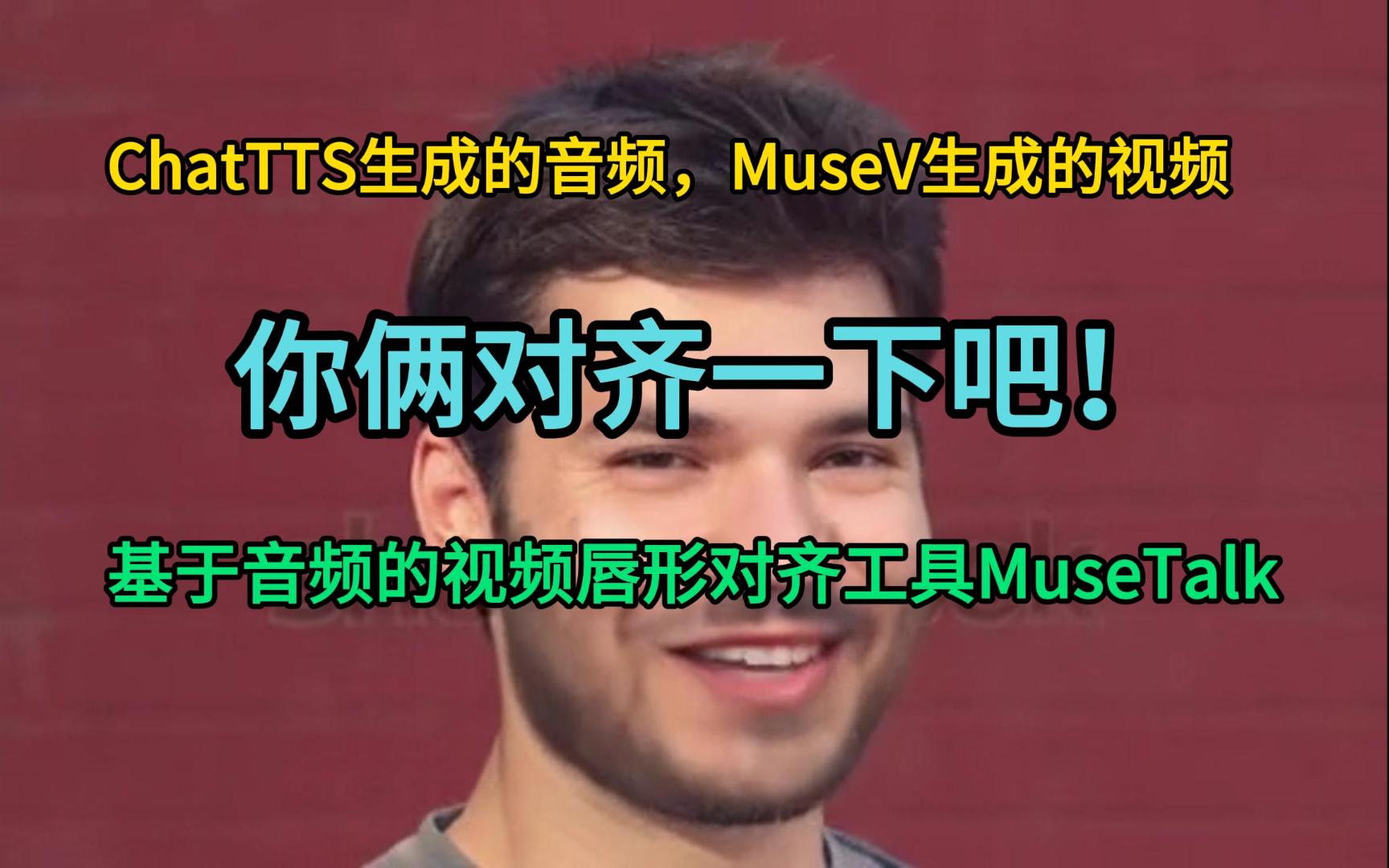 4070Ti Super本地部署MuseTalk,音频视频唇形对齐工具