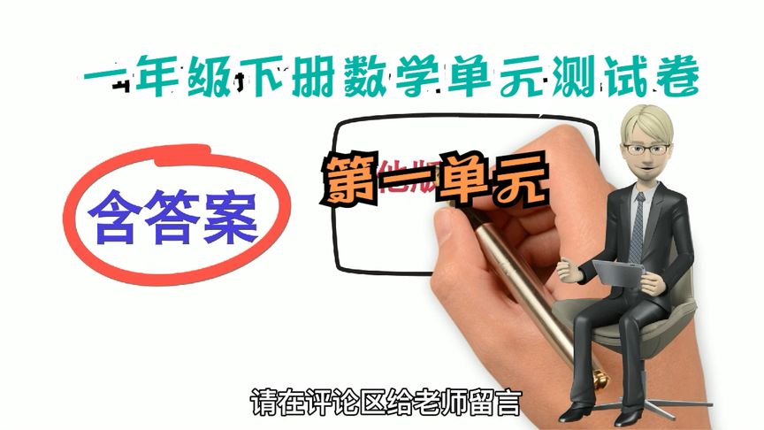 一年级下册数学第一单元测试卷(含答案),同步配套练习题