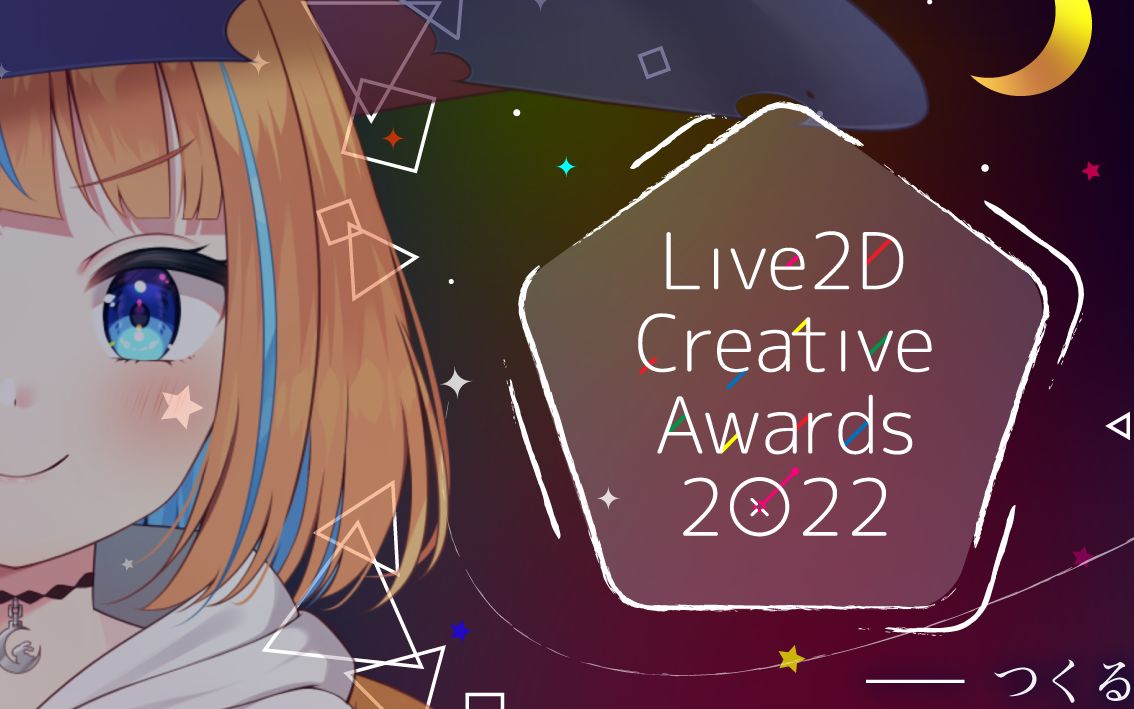 Live2D Creative Awards 2022 颁奖仪式 (附外挂中文字幕)