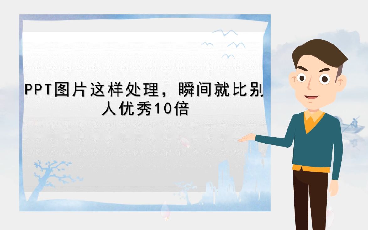 【制作数学课件】PPT图片这样处理,瞬间就比别人优秀10倍