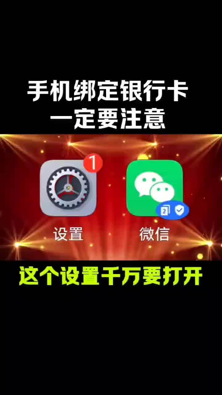 手机绑定银行卡,一定要打开这里