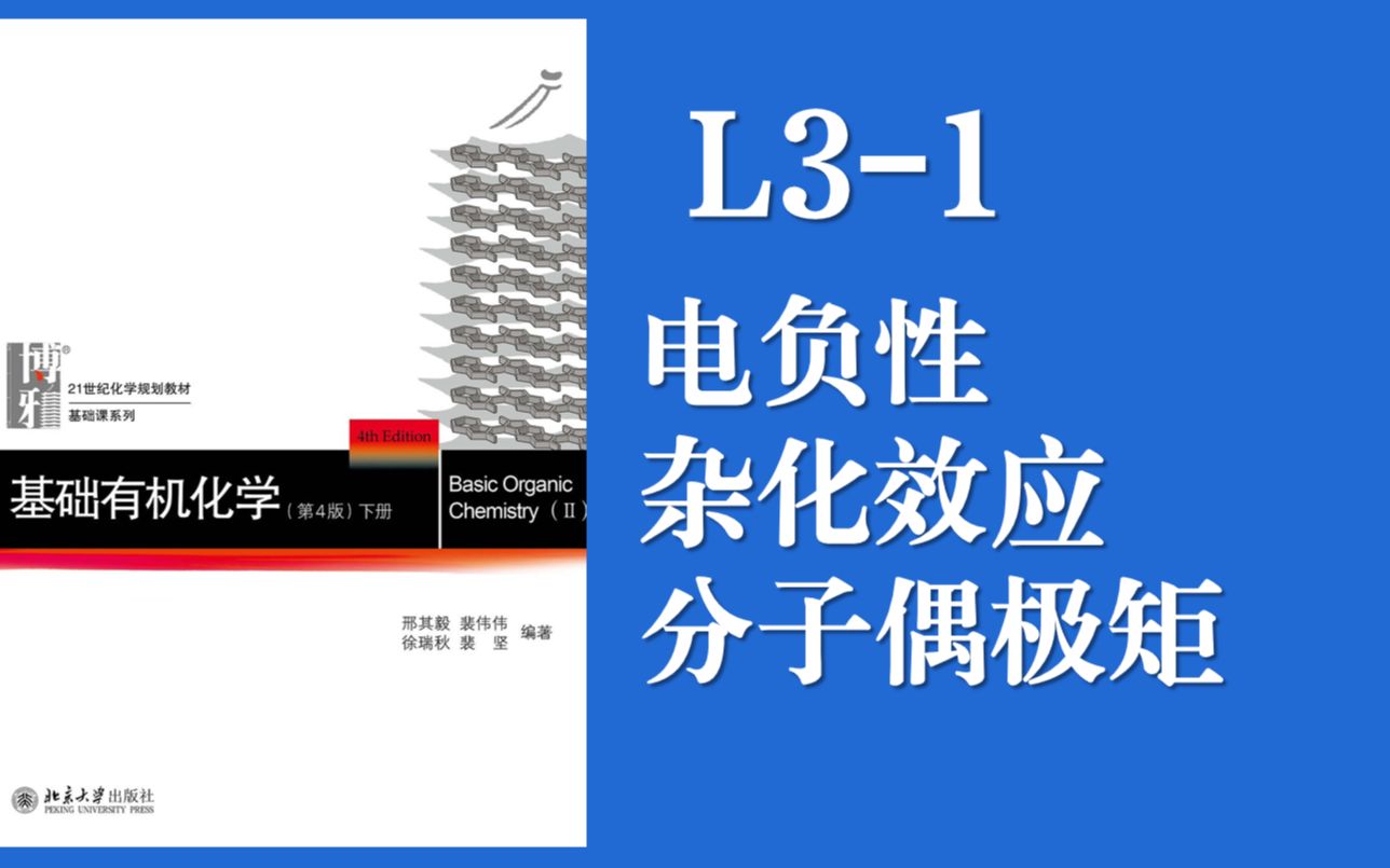 ...化学反应理论知识梳理 电负性 分子偶极矩 杂化效应 《Clayden》 讲解