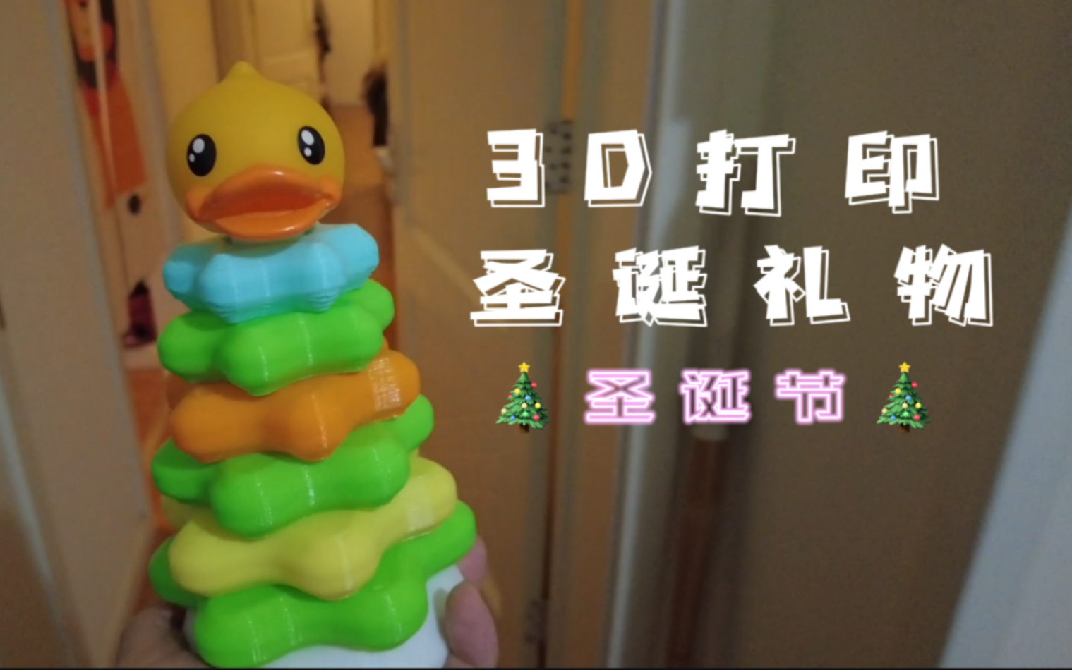 3D打印圣诞礼物,圣诞树叠叠乐!