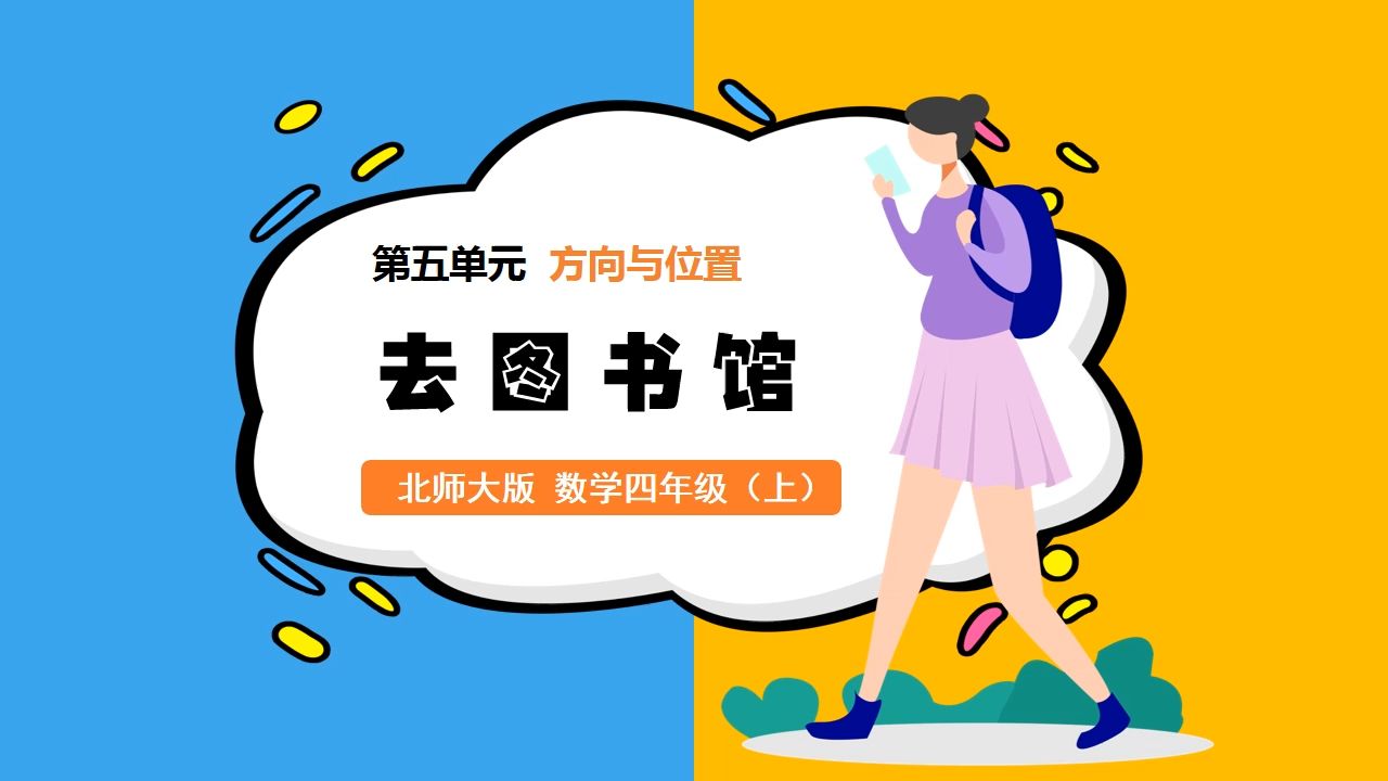 北师大版数学方向与位置去图书馆公开课四年级上册公开课备课