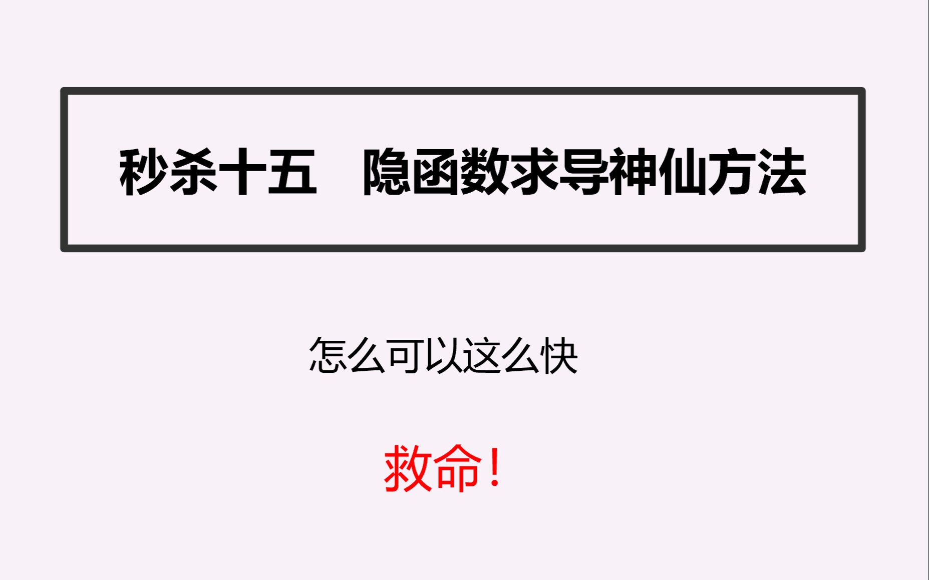 隐函数求导神仙方法,直接起飞,唔呼!