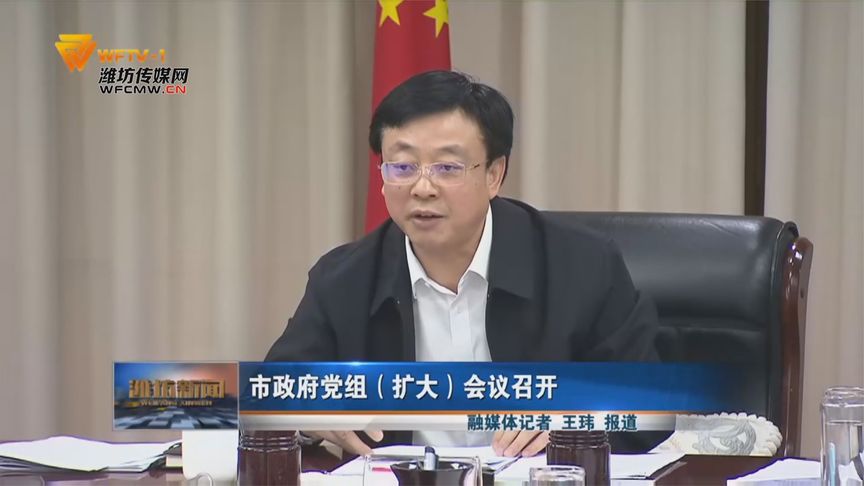 市政府党组(扩大)会议召开