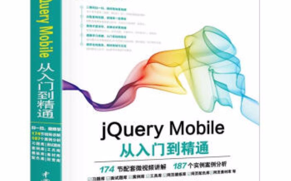 jQuery Mobile从入门到精通【1】