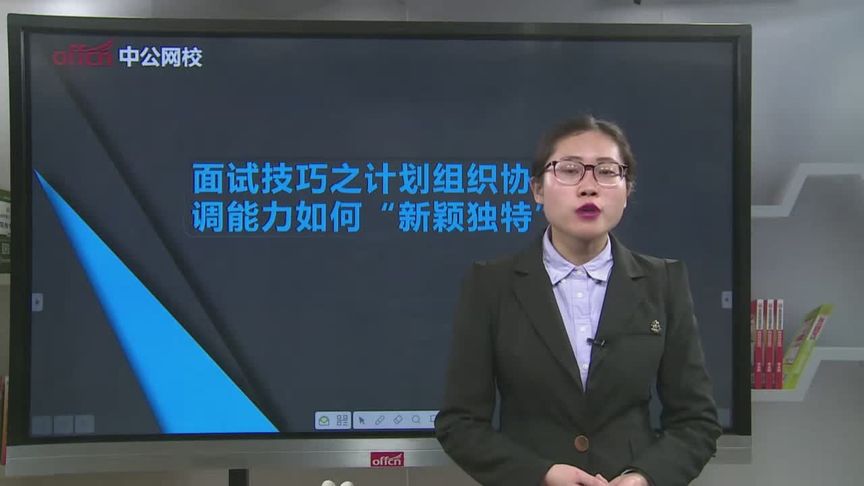面试计划组织协调能力如何“新颖独特”