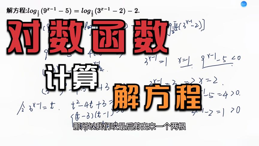 高中数学,对数函数,解方程题型