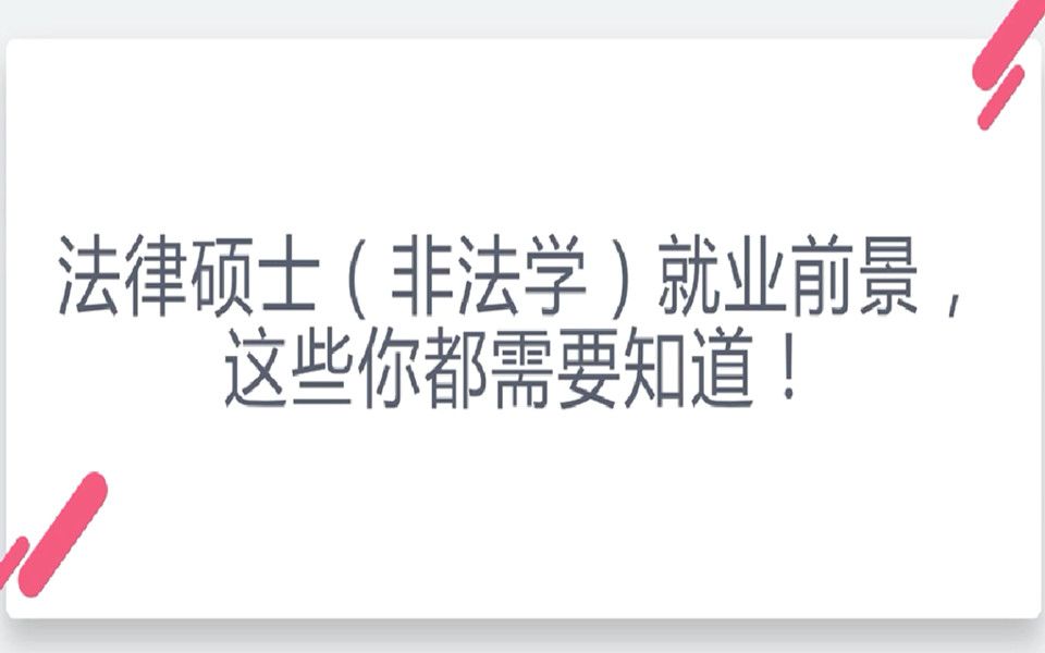 法律硕士(非法学)就业前景分析