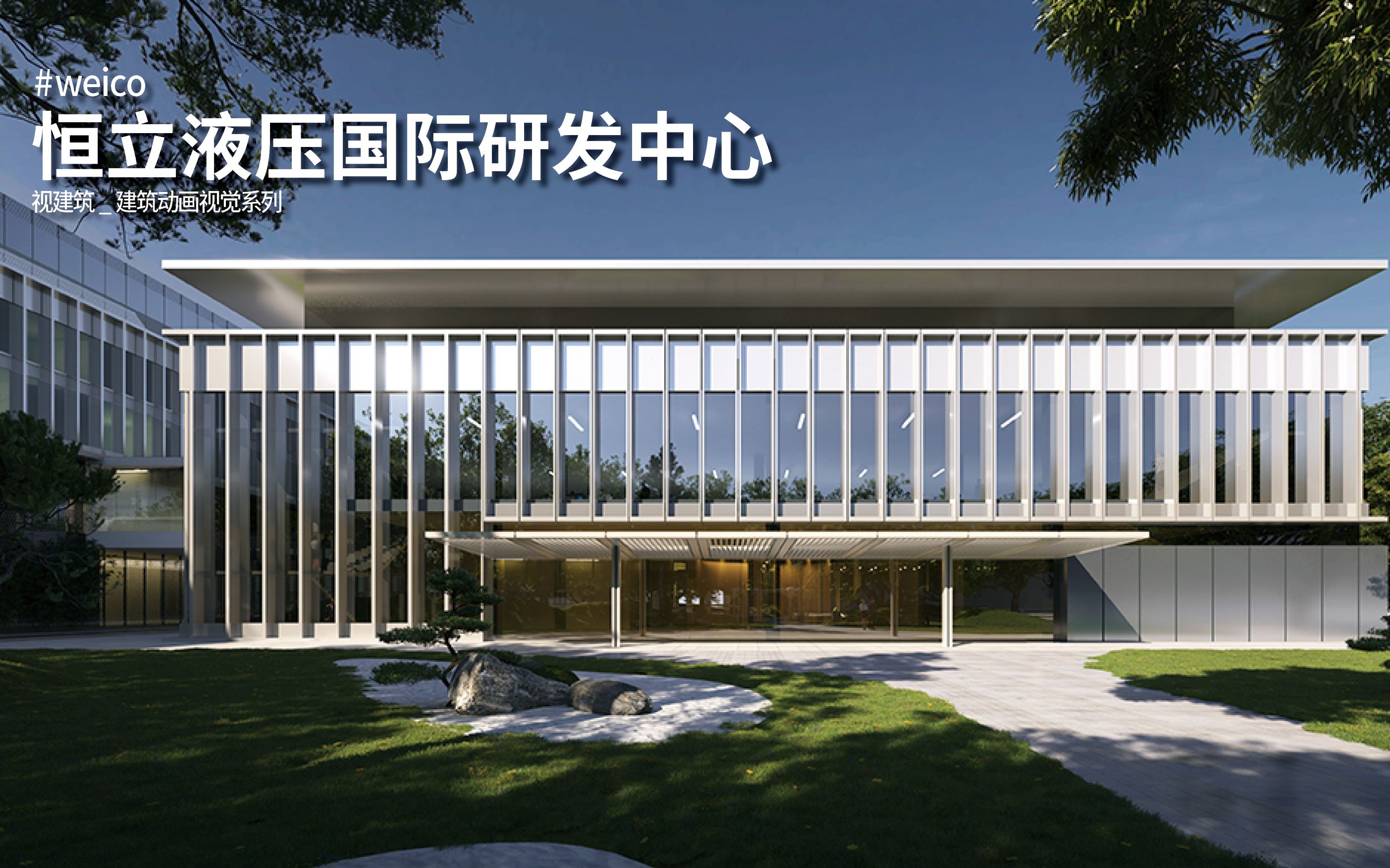 恒立液压国际研发中心 | weico